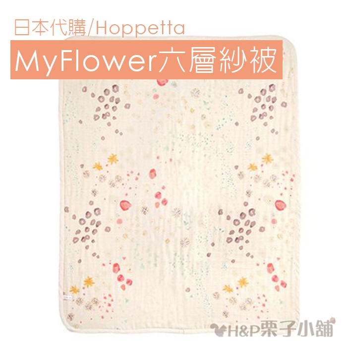 現貨 Hoppetta MyFlower六層紗被 M 全年齡適用 被子 日本製 滿月禮物 日本代購 | 蝦皮購物