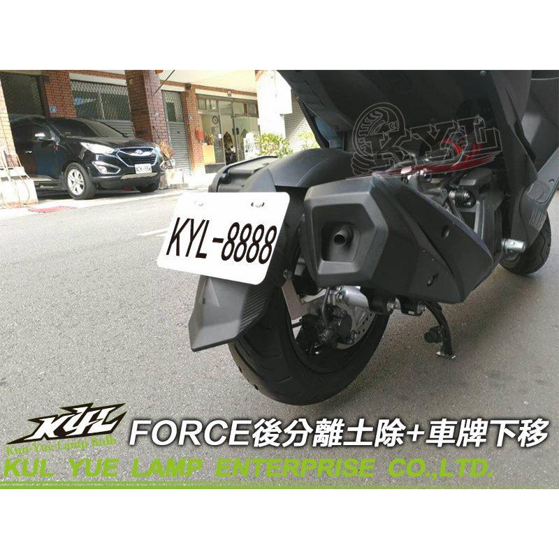 誠一機研 KYL FORCE 155 SMAX 後土除+車牌下移 下移土除 下移車牌 大牌下移 改裝 山葉 YAMAHA | 蝦皮購物