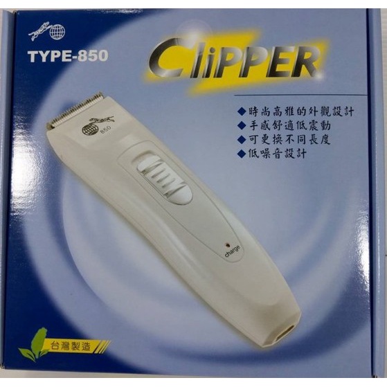 【贈送好禮3件組】Clipper 型號TYPE-850 理髮器 充電/插電兩用 電剪 家庭理髮家用電剪 送理髮梳 台灣製 | 蝦皮購物