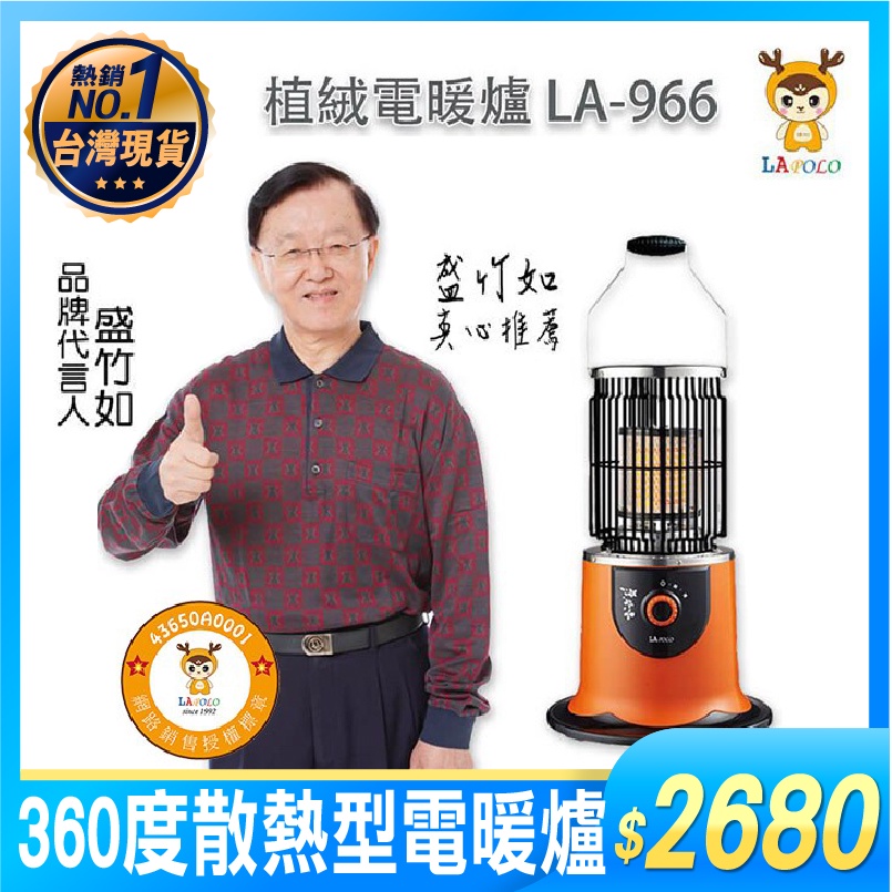 LAPOLO LA-966 電暖器 360度 大面 積散熱型 電暖爐 火爐 電熱器 取暖 保暖 尾牙 禮品 | 蝦皮購物