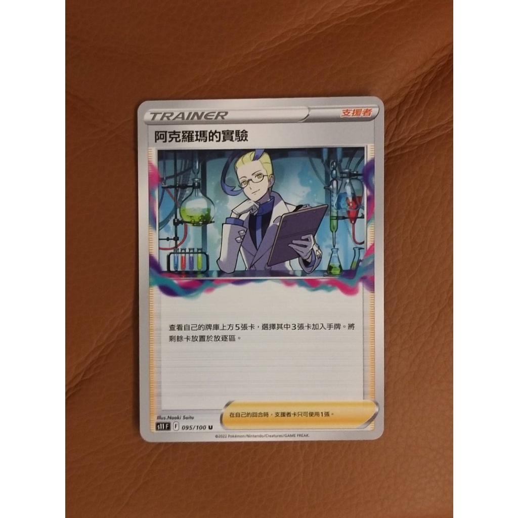 PTCG 中文版 寶可夢 劍&盾 迷途深淵 s11F 095/100 阿克羅瑪的實驗 | 蝦皮購物