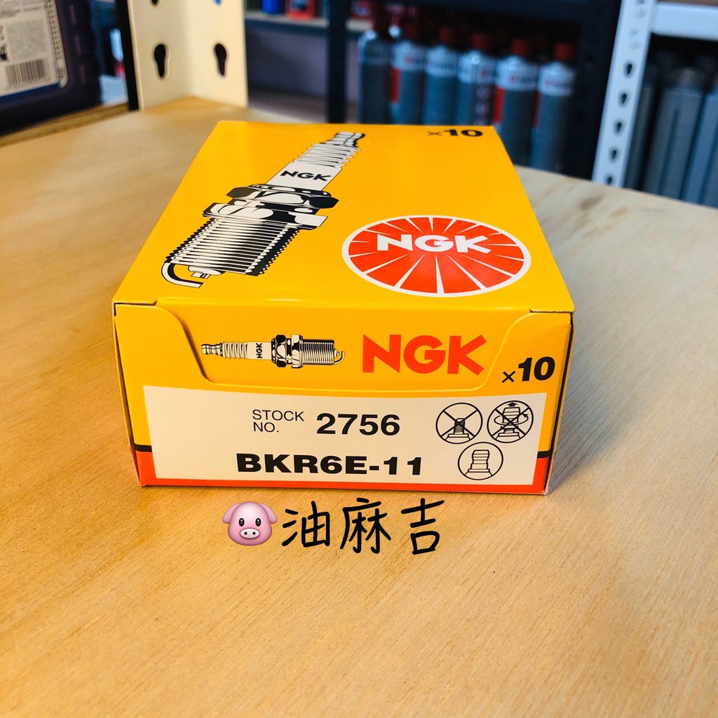 油麻吉 附發票 1顆65元 NGK BKR6E-11 2756 火星塞 | 蝦皮購物