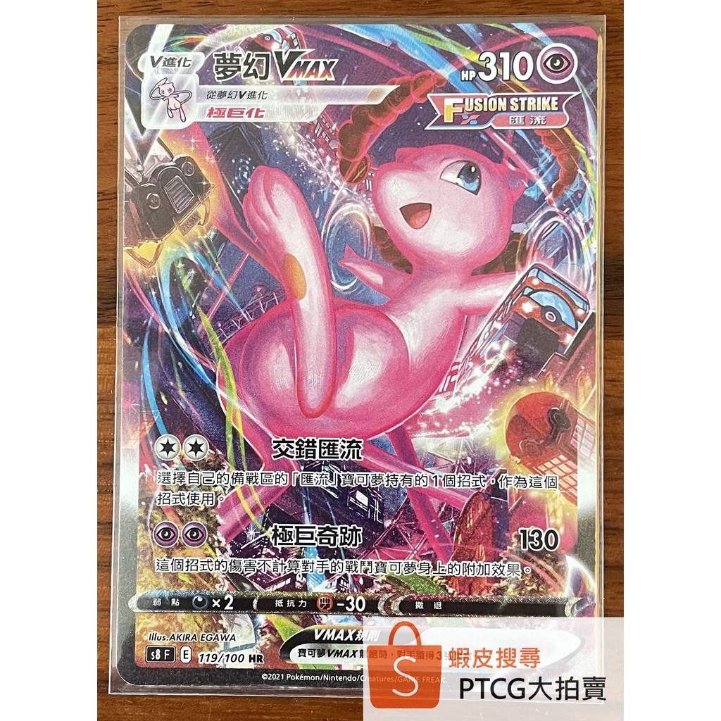 【PTCG大拍賣】夢幻 VMAX HR 匯流藝術 S8F 119/100 S8 F | 蝦皮購物