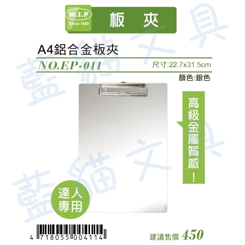 【可超取】帳單夾【BC02451】EP-011 A4鋁合金板夾(達人專用)/個【W.I.P】【藍貓BlueCat文具】 | 蝦皮購物