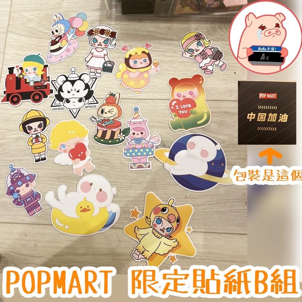 現貨 正版 POPMART 限定貼紙組 POPMART 泡泡瑪特 | 蝦皮購物