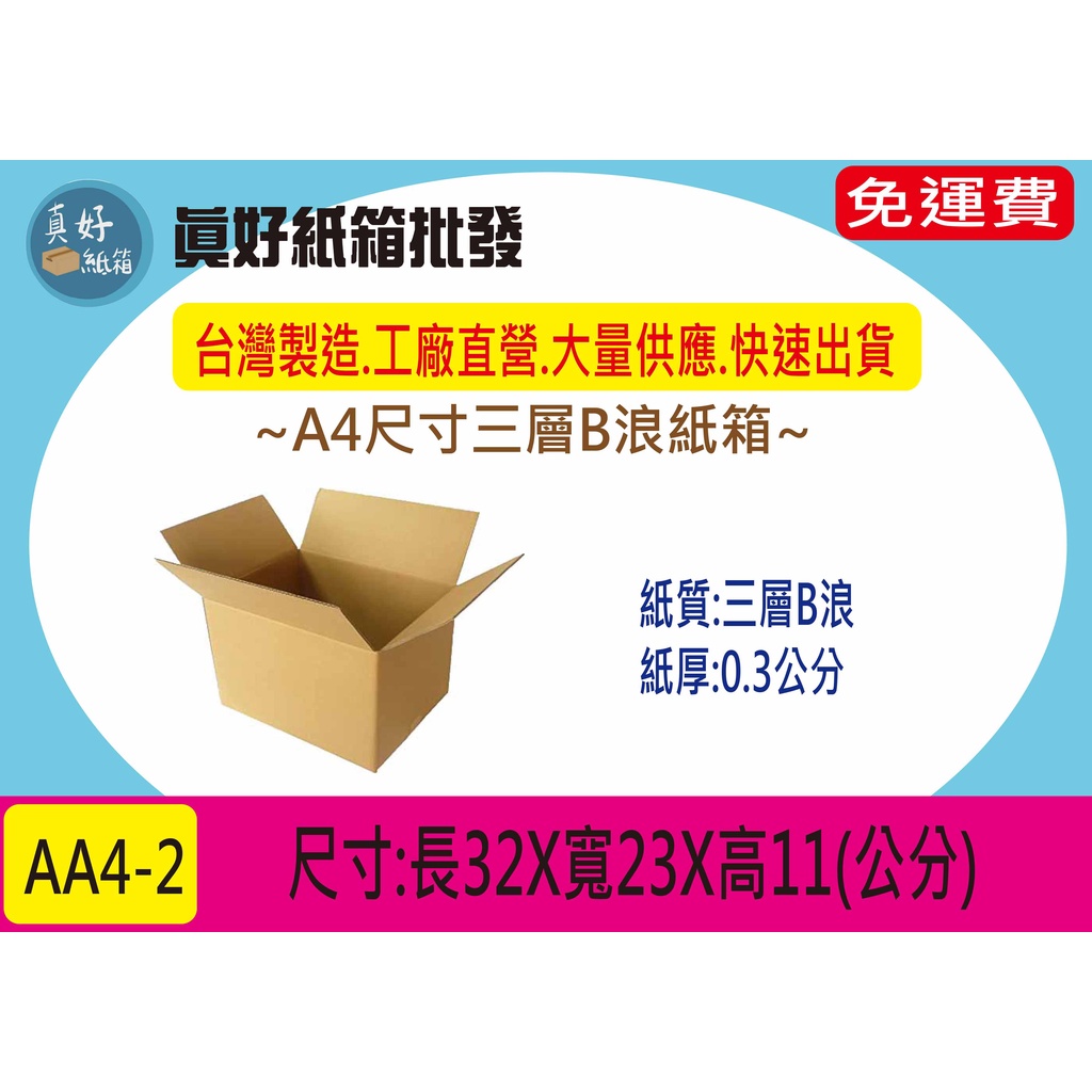 *免運費*32*23*11cm三層B浪牛皮紙箱#AA4-2一次訂150個 | 蝦皮購物