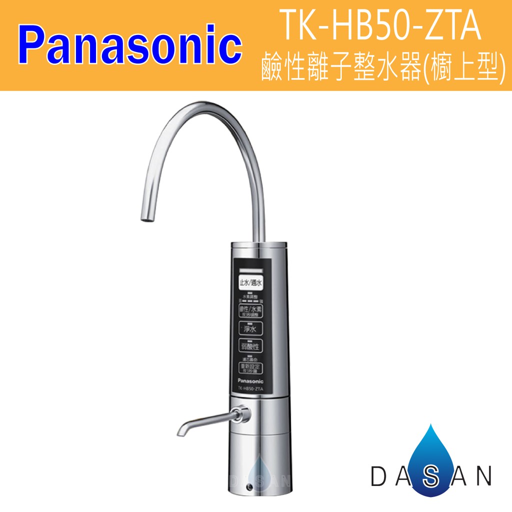 【國際牌】Panasonic TK-HB50-ZTA TK-HB50 HB-50 鹼性離子整水器 廚下型 電解水機 | 蝦皮購物