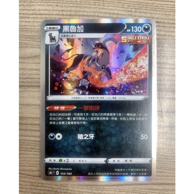 寶可夢PTCG 黑魯加 S5I 045/070 S8b 103 R 特性 一擊咆哮 中文版 | 蝦皮購物