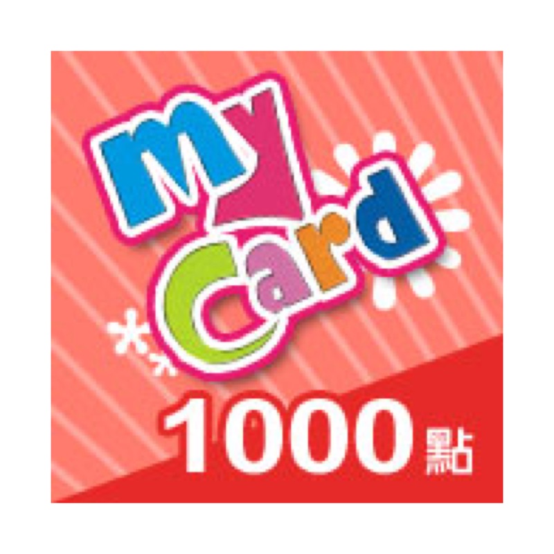 【91折】mycard 1000點（序號聊聊） | 蝦皮購物