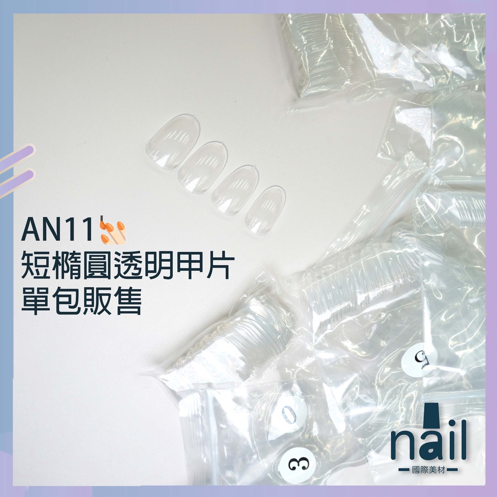 {多件優惠} 短橢圓透明甲片AN11 03-06單號 穿戴甲甲片 穿戴甲 美甲 甲片 手工穿戴甲 nail國際 | 蝦皮購物