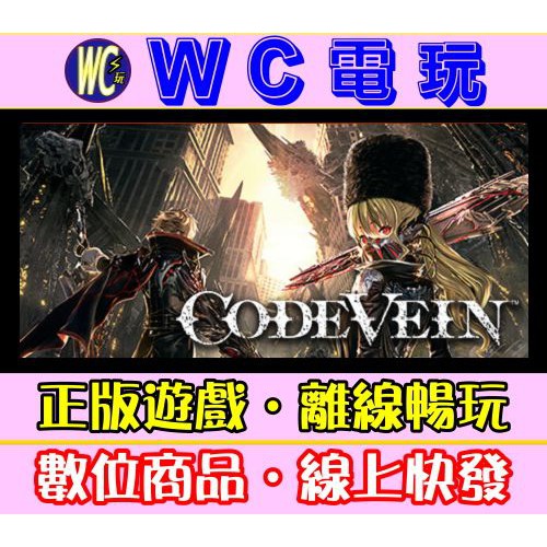 【WC電玩】PC 噬血代碼 豪華版 含DLC CODE VEIN STEAM離線版 | 蝦皮購物