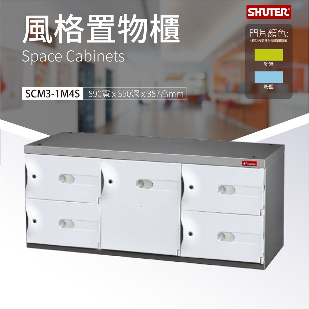 樹德 鞋櫃 科技機能櫃 台灣製 SCM3-1M4S SC風格置物櫃 收納櫃 保管櫃 整理櫃 門櫃 多格櫃 櫥櫃 萬用櫃 | 蝦皮購物