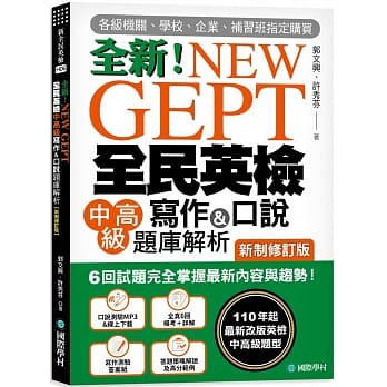 國際學村-讀好書 NEW GEPT 全新全民英檢中高級寫作&口說題庫解析【新制修訂版】9789864541591 | 蝦皮購物