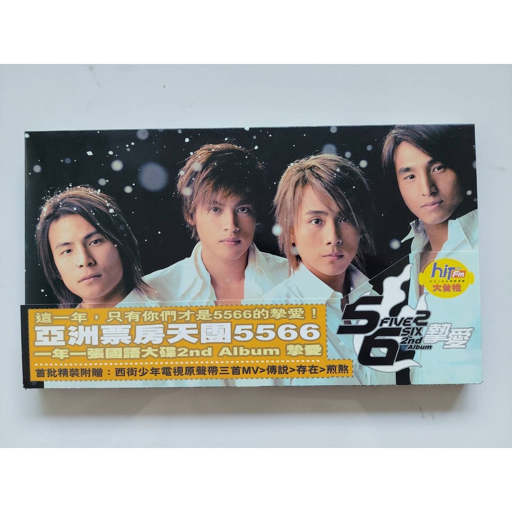 5566 摯愛 專輯CD 電台宣傳專用版本 2004年發行 特殊長板規格設計 絕版珍貴 收藏首選 | 蝦皮購物