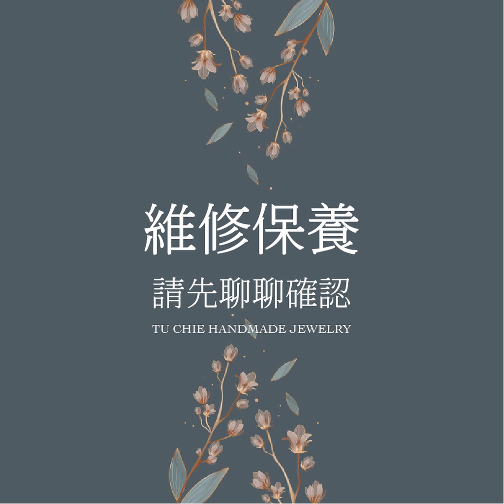 付費維修 保養 更換零件 修改尺寸 TUCHIE 復古手作輕珠寶 | 蝦皮購物