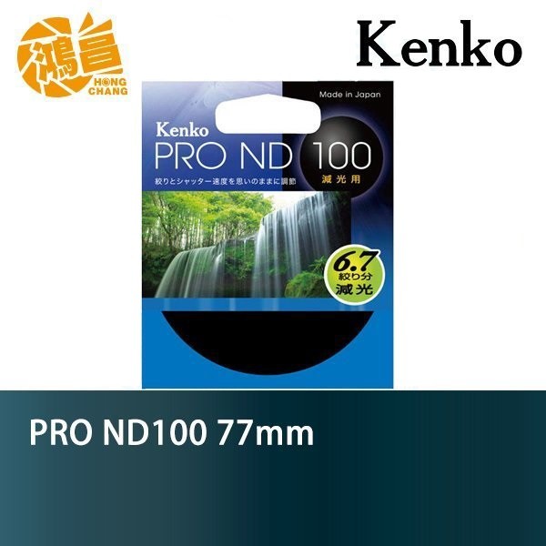 Kenko PRO ND100 77mm 數位鍍膜 減光鏡 降6.7格 ND鏡【鴻昌】 | 蝦皮購物