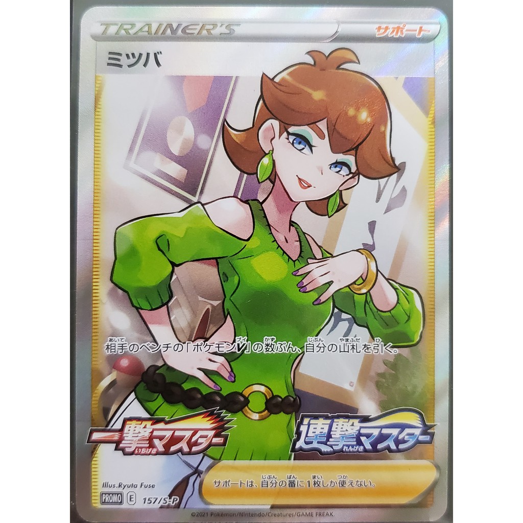 『Micky Lab』日版 Pokemon TCG 一擊連擊 PROMO 157/S-P 蜜葉 特典卡 | 蝦皮購物
