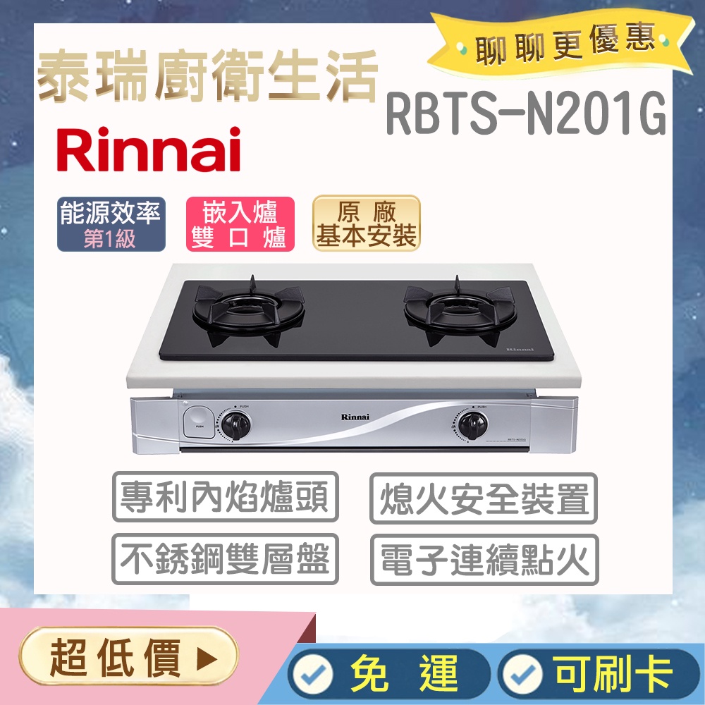 〔含原廠基本安裝〕泰瑞廚衛生活館 林內 瓦斯爐 RBTS-N201G 崁入爐 瓦斯崁入爐 內焰爐 原廠 現貨 | 蝦皮購物
