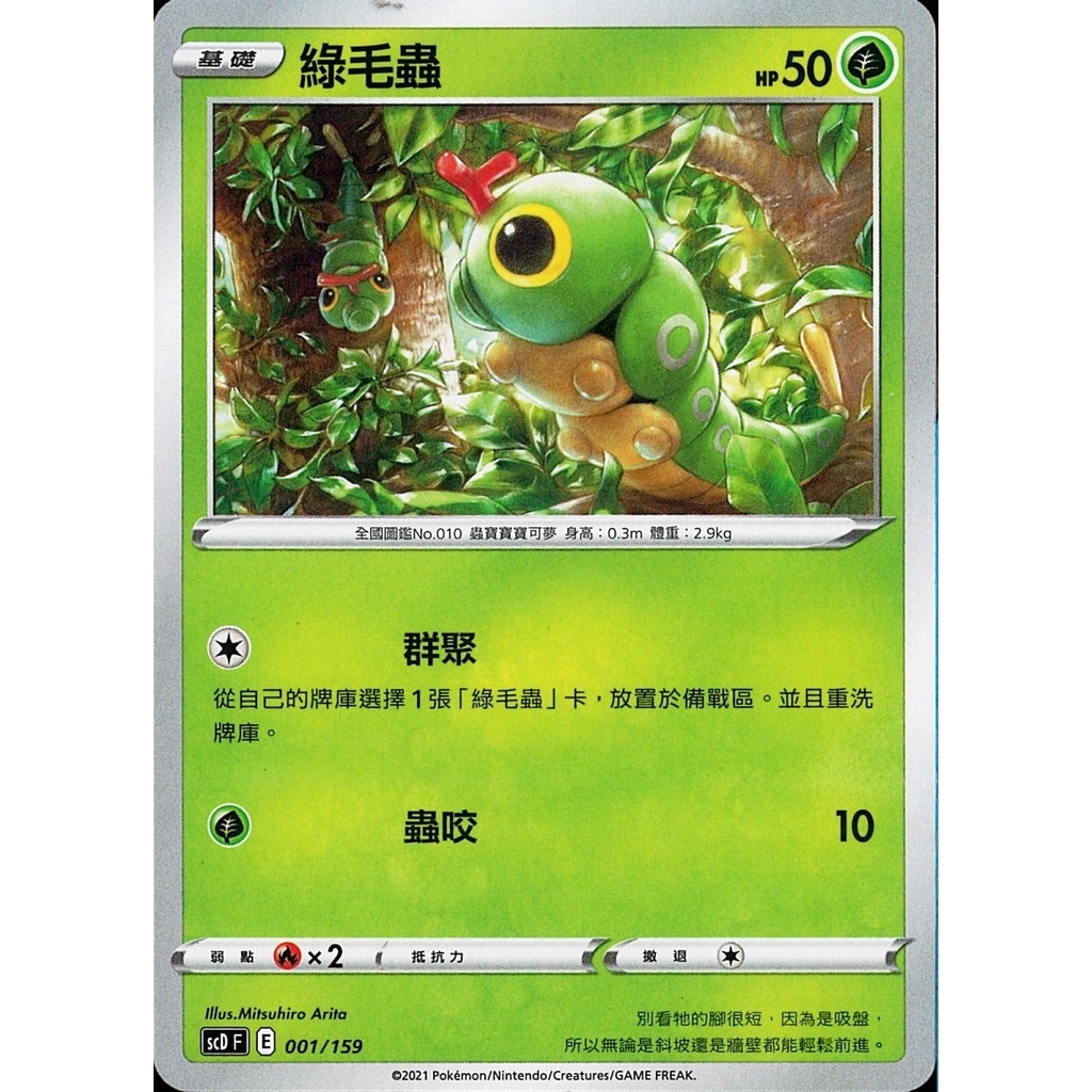綠毛蟲 SCD 001 寶可夢 PTCG | 蝦皮購物