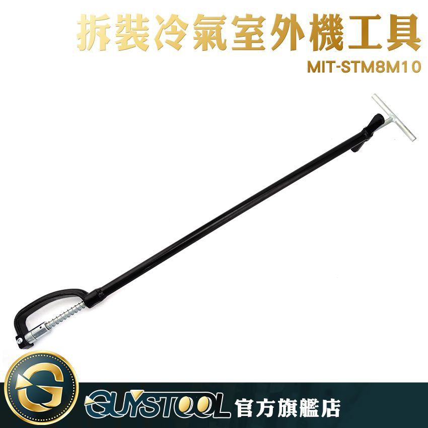 GUYSTOOL 冷氣拆裝工具 空調拆裝工具 冷氣拆裝 冷氣工具 拆空調神器 高空作業 MIT-STM8M10 | 蝦皮購物