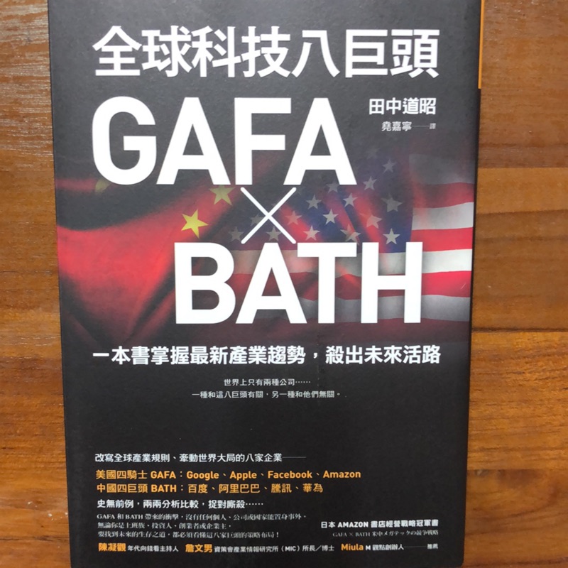 全球科技八巨頭GAFA ╳ BATH：一本書掌握最新產業趨勢，殺出未來活路 | 蝦皮購物