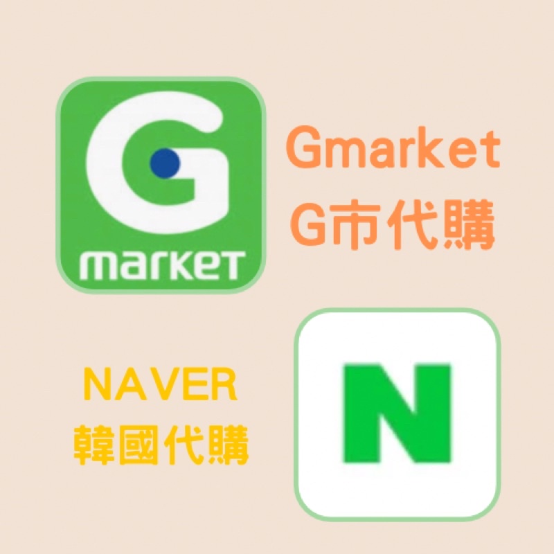 韓國 各大網站代購 Gmarket Naver 匯率優 | 蝦皮購物