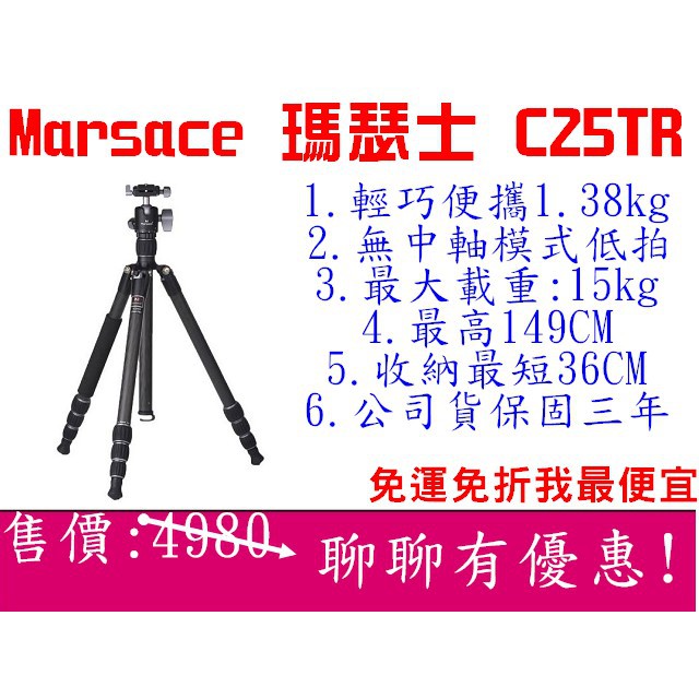 Marsace 瑪瑟士 C25TR 碳纖反折三腳架 承重15kg 三腳架 碳纖 四節【公司貨】 | 蝦皮購物