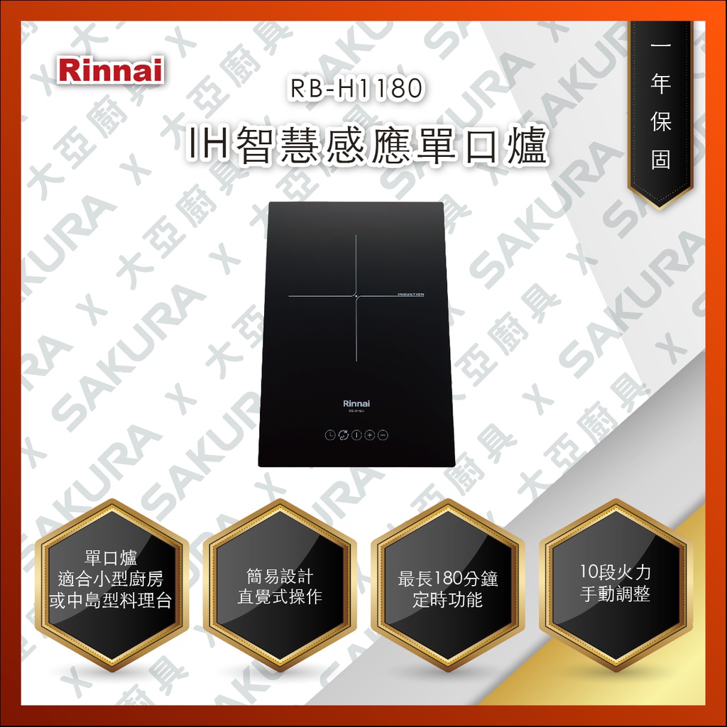 【私訊聊聊最低價】大亞專業廚具設計 林內 RB-H1180 IH智慧感應單口爐 | 蝦皮購物