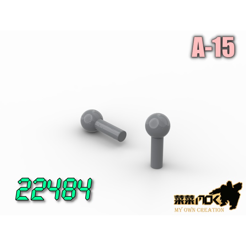 A-15 球狀 接頭棒 短桿 搖桿 第三方 散件 機甲 moc 積木 零件 相容 樂高 LEGO 開智 萬格 22484 | 蝦皮購物