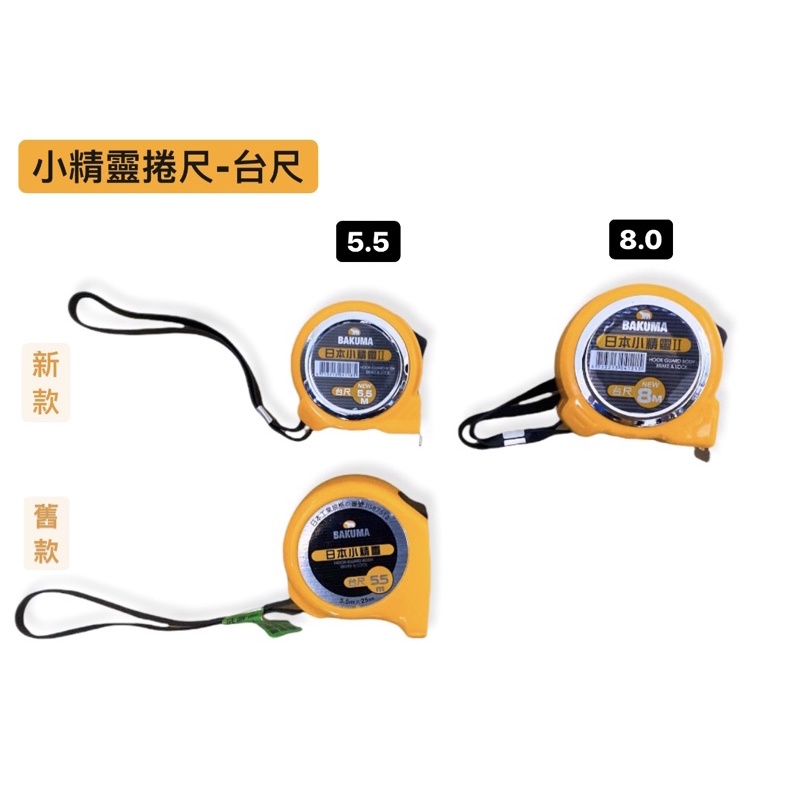 捲尺｜BAKUMA 熊牌 小精靈 鋼捲尺 5.5M*25mm 台尺 (顏色隨機出貨) (含稅) | 蝦皮購物