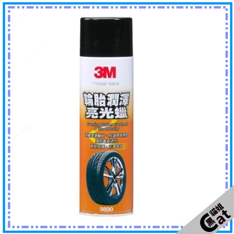 【3M】3M 9890 輪胎潤澤亮光臘 深層潤澤輪胎 輕鬆保護 輪胎亮光蠟 黑貓姐 | 蝦皮購物