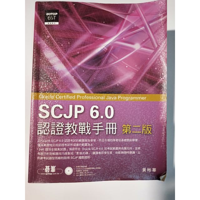 【二手書】SCJP 6.0 認證教戰手冊 第二版 / 碁峰 / 一本200元 | 蝦皮購物
