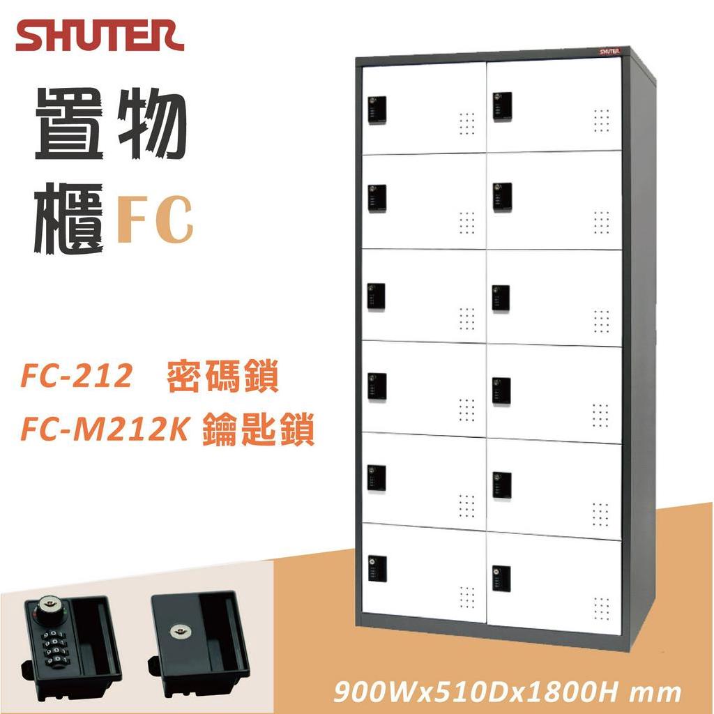 【樹德收納】安全保管 FC-212 FC-212K 櫃子 置物櫃 衣物櫃 鑰匙櫃 體育室收納 籃球場 更衣室 收納保管 | 蝦皮購物