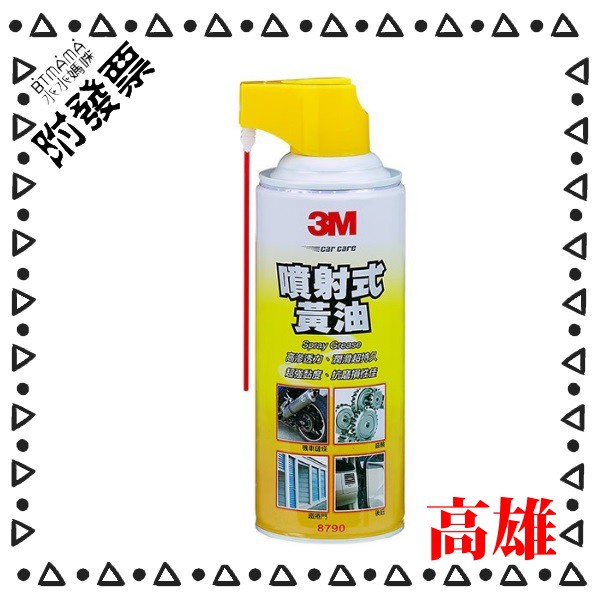 【3M 附發票】 3M 8790 噴射式黃油 PN8790 高滲透力 潤滑超持久 延遲金屬氧化 附發票 水亮媽咪 | 蝦皮購物