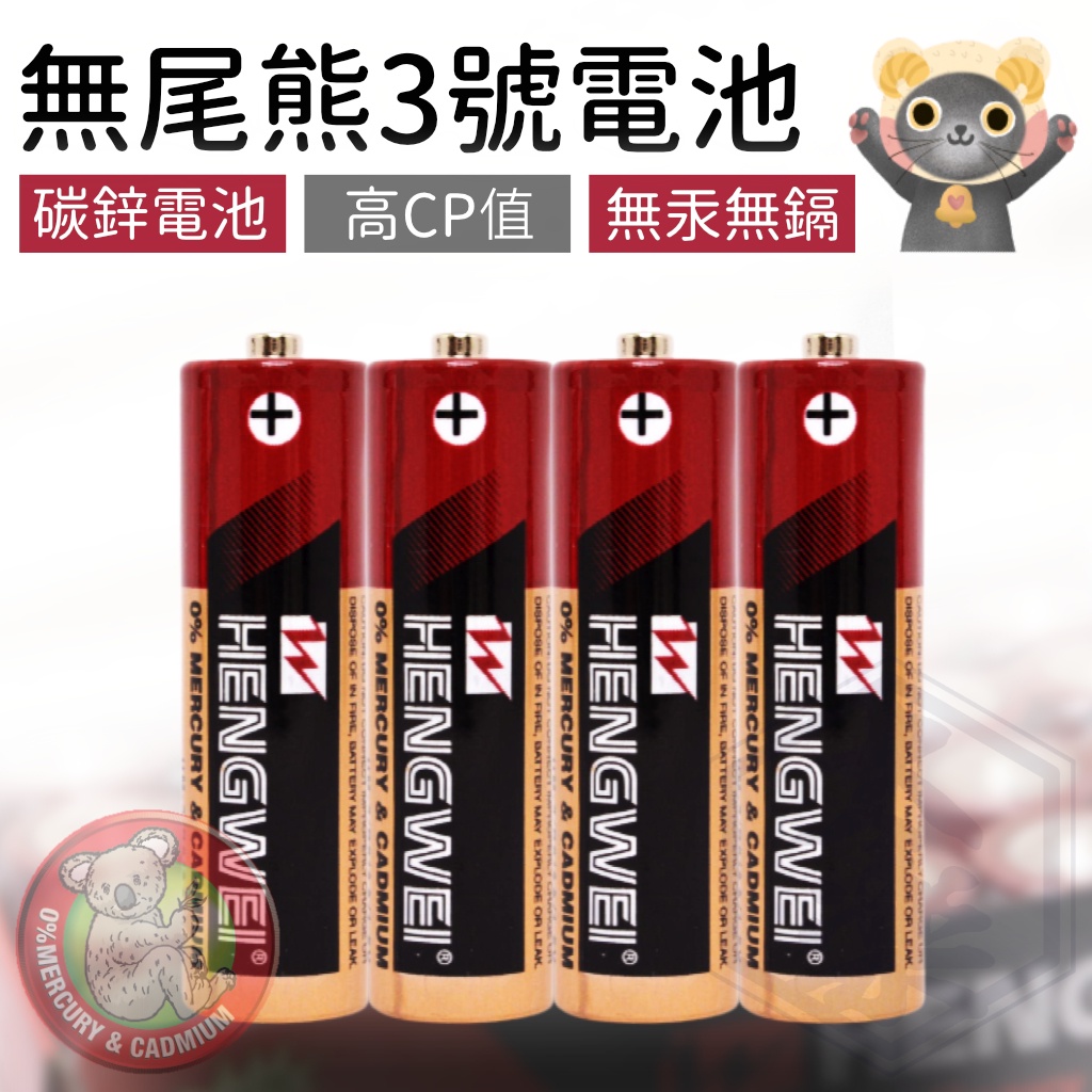 HENGWEI無尾熊3號電池-60入【太樂居家】批發｜碳鋅電池 3號電池 AA號電池 環保電池 無汞電池 無鎘電池 電池 | 蝦皮購物
