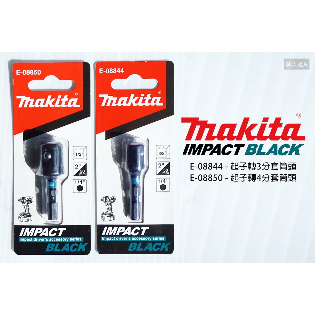 Makita 牧田 IMPACT BLACK 起子轉套筒頭 E-08844 E-08850 起子轉 3分 4分 套筒頭 | 蝦皮購物