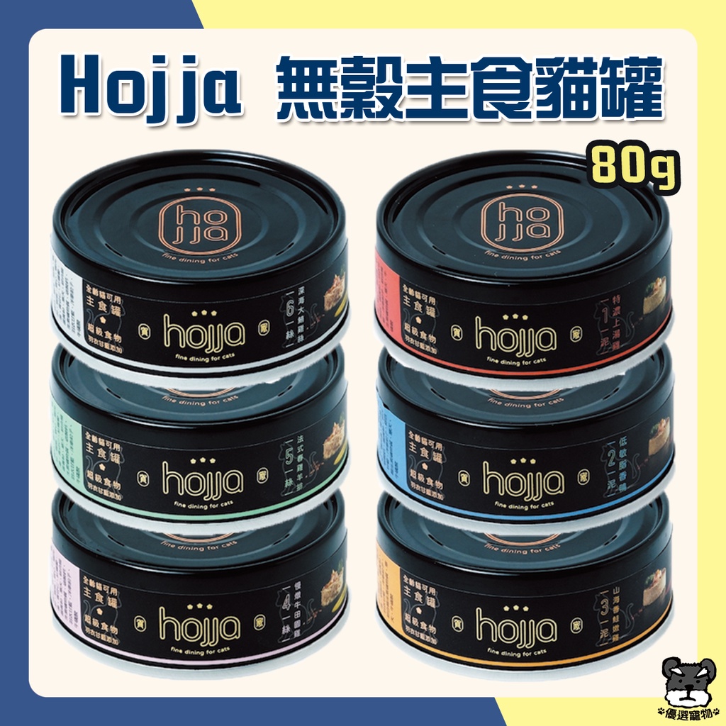 hojja 賀家 米其林貓主食罐 80g 賀家貓罐 98%含肉量 無穀罐 肉泥罐 肉絲罐 主食罐 罐頭【優選寵物】 | 蝦皮購物