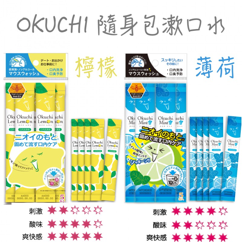 OKUCHI LEMON 隨身包 低刺激 蜂膠 檸檬 薄荷 櫻桃 漱口水 口內洗淨液 漱口水 清潔口腔 日本代購 | 蝦皮購物