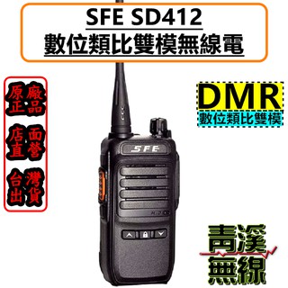 《青溪無線》 SFE SD412 DMR 數位類比對講機 無線電 DMR數位類比 FRS 免執照 SD-412 112 | 蝦皮購物