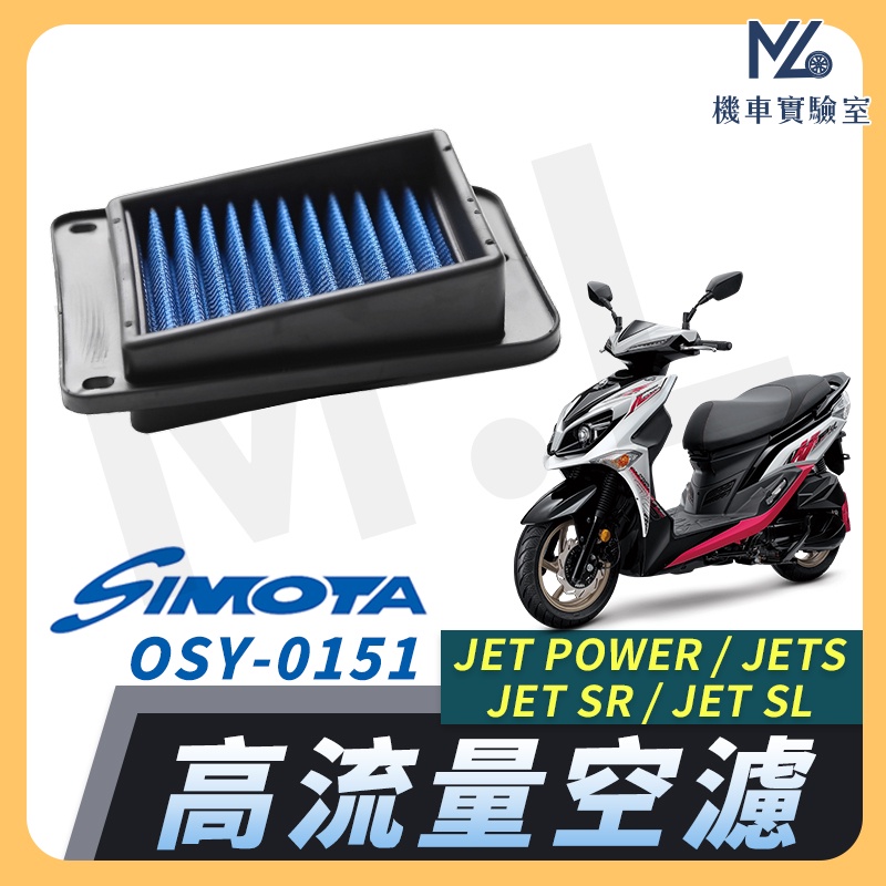 【現貨隔日到】SIMOTA 空濾 高流量空濾 JET POWER JETS 三陽 機車空濾 濾清器 空氣濾清器 | 蝦皮購物
