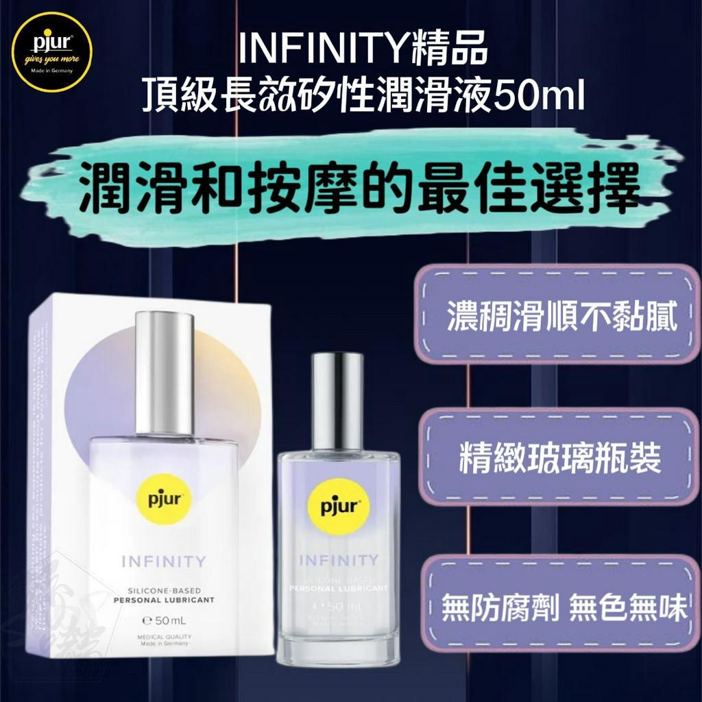 德國pjur碧宜潤 INFINITY精品頂級長效矽性潤滑液50ml 濃稠滑順 保濕 身體按摩 無色無味 | 蝦皮購物