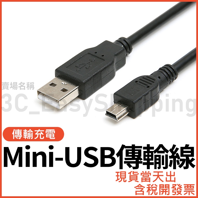 mini-usb 充電線 傳輸線 梯形 電源線 數據線 舊款 舊設備 T型 全銅線 梯形線 供電線 mini usb | 蝦皮購物