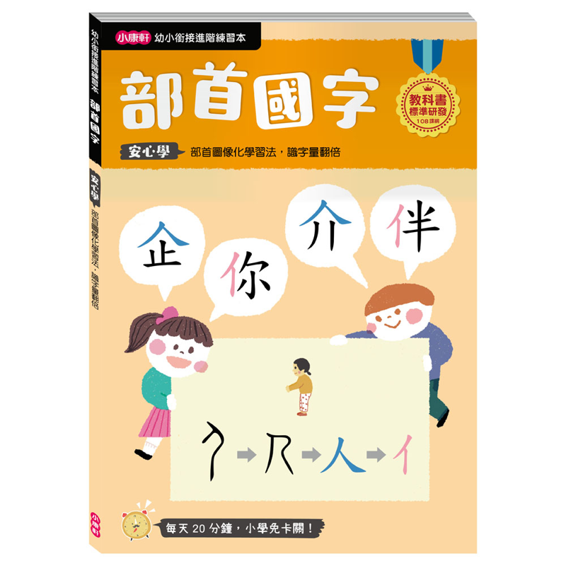 【幼小銜接進階練習本】部首國字[79折]11100935225 TAAZE讀冊生活網路書店 | 蝦皮購物