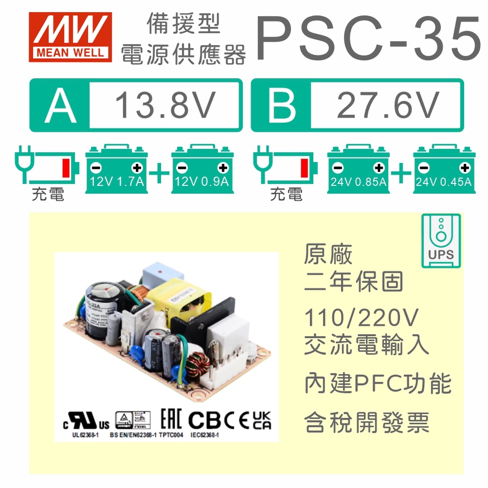 【保固附發票】MW明緯 35W PCB基板型充電電源 PSC-35A 12V電池 PSC-35B 24V電池 UPS | 蝦皮購物