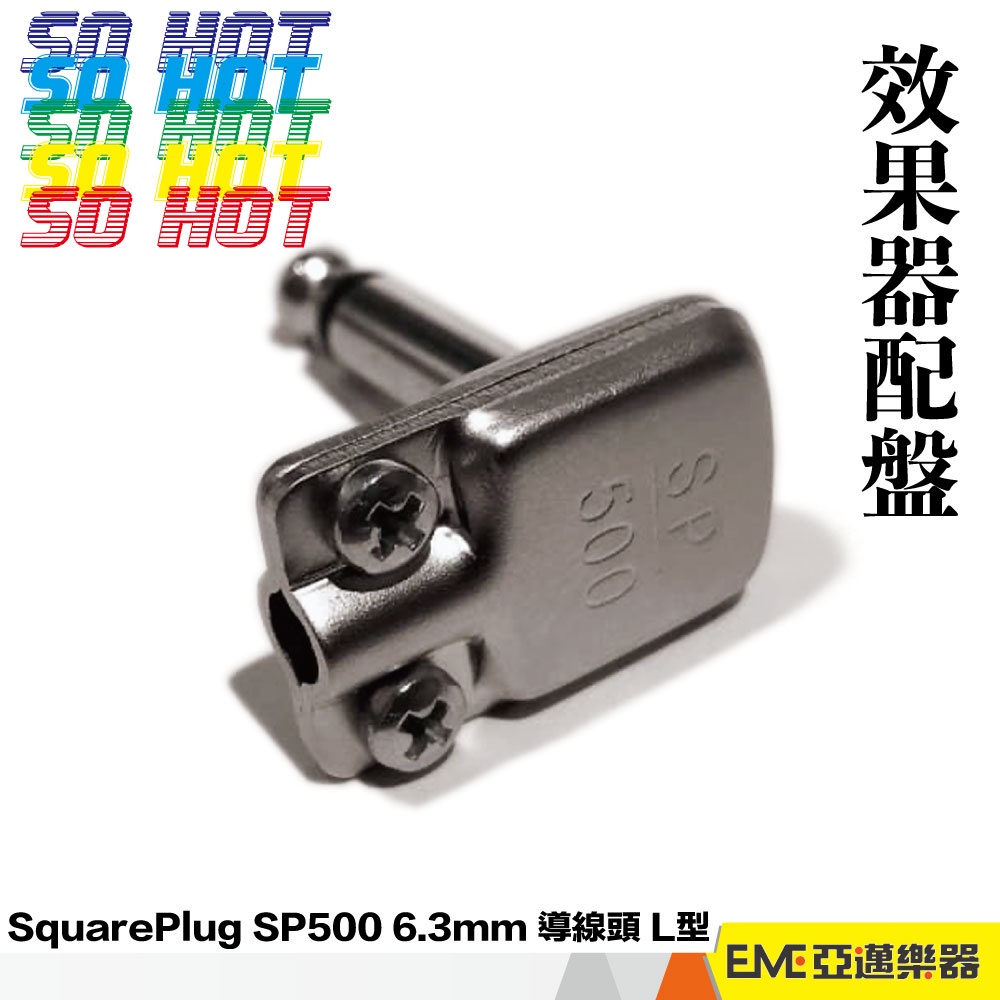 法國 SquarePlug SP500 6.3mm 導線頭 L型/TS/單聲道 亞邁樂器 現貨 樂器導線 效果器配盤 | 蝦皮購物