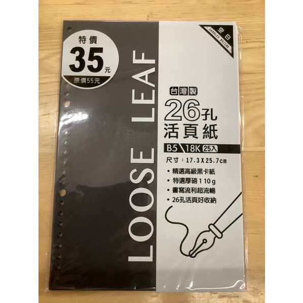 B5/18K/26孔黑色活頁紙25張入/包JPP09035 | 蝦皮購物