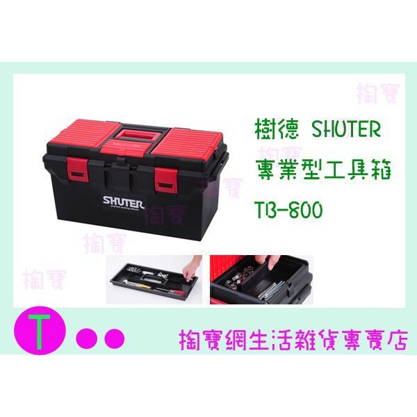 『現貨供應 含稅 』樹德 SHUTER 專業型工具箱 TB-800 零件箱/收納箱/工具箱/整理箱 | 蝦皮購物