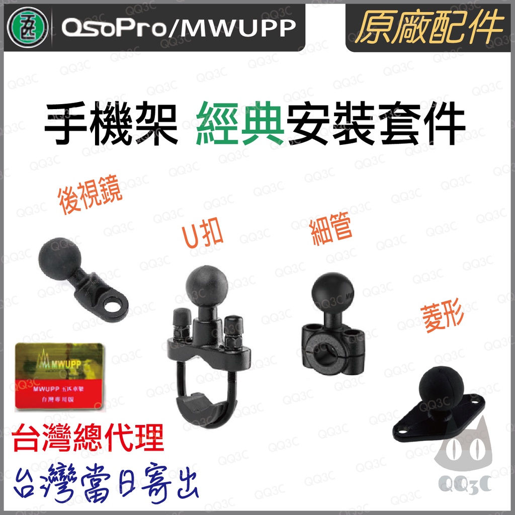 五匹 MWUPP osopro 專用配件 》經典版 osopro 系列 機車 手機支架 安裝套件 | 蝦皮購物