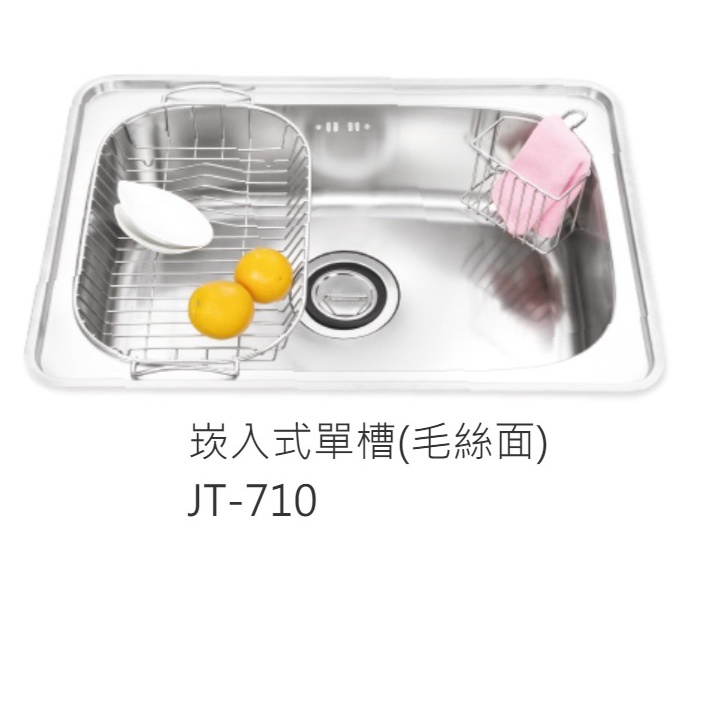 愛琴海廚房＊傑泰牌 304不鏽鋼JT-710水槽 710*510毛絲面 滴水籃小吊籃需另外購買 | 蝦皮購物