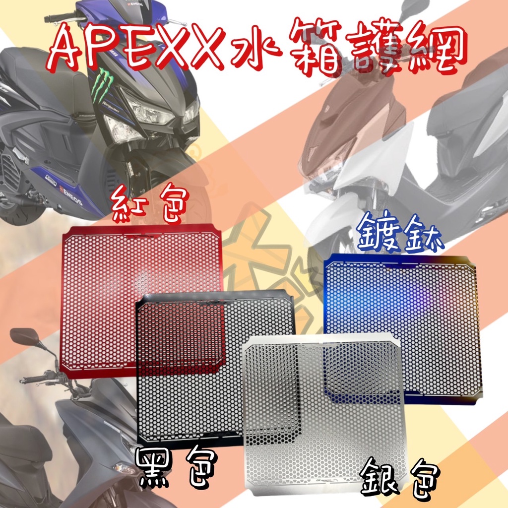 🔱Mrking🔱APEXX水箱護網 黑曼巴 FORCE SMAX KRV DRG 新BWS FORCE2.0 JETS | 蝦皮購物